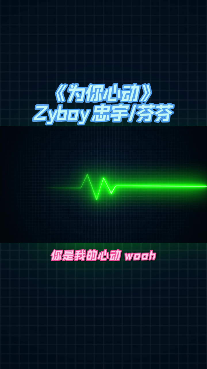 为你心动-Zyboy忠宇/芬芬_高清1080P在线观看平台_腾讯视频