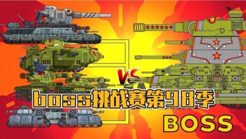 坦克动画世界：boss挑战赛第98季，kv51登场！_高清1080P在线观看平台_腾讯视频
