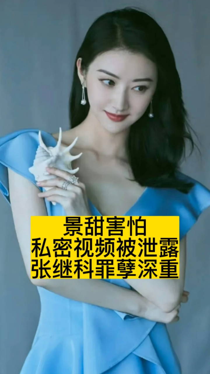 景甜害怕私密视频被泄露，张继科罪孽深重 高清1080p在线观看平台 腾讯视频