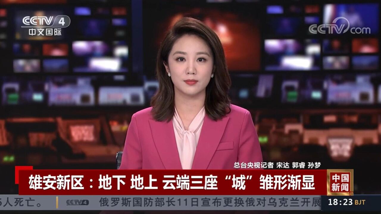 CCTV-4《中国新闻》栏目播出《雄安新区：地上地下云端三座“城”雏形渐显》_腾讯视频