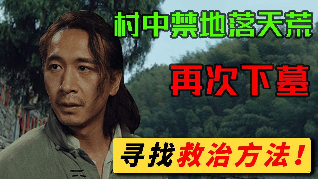 朱却决定再次下墓，只为寻找救治七月的方法（上）_高清1080P在线观看平台_腾讯视频