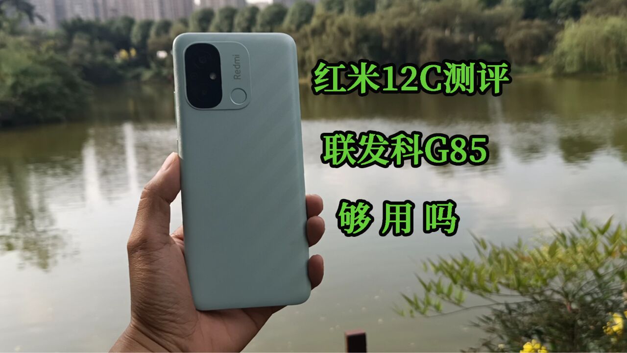 红米12C测评：联发科HelioG85性能如何_高清1080P在线观看平台_腾讯视频
