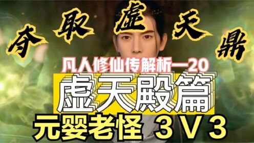 凡人修仙传20：韩立与三个元婴老怪协助抢虚天鼎，6个元婴三对三高清1080p在线观看平台腾讯视频 3780