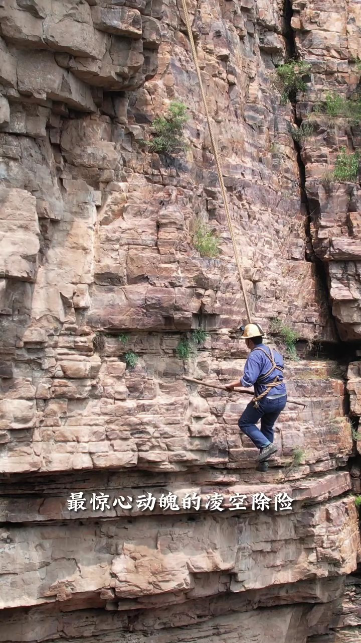 《又见红旗渠》真实再现修渠中震撼人心的工作场景。悬崖峭壁上，除险人员腰系大绳、手持除险钩，面朝崖壁，凌空飞荡除险。_腾讯视频}