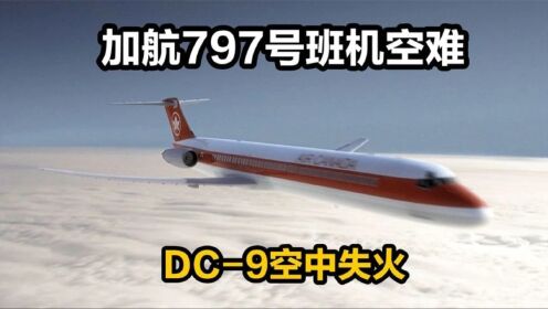 加拿大客机空中失火，1983年加航797号空难，纪录片《空中浩劫》_高清1080P在线观看平台_腾讯视频