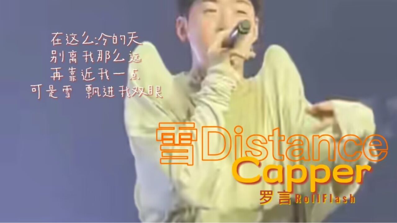 【高音质】capper、罗言rollflash 雪distance。 在这么冷的天,别离我那么远,再靠近我一点,可是雪。”高清1080p在线观看平台腾讯视频