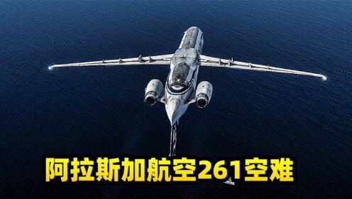 维修偷工减料酿大错，阿拉斯加航空261空难，纪录片《空中浩劫》_高清1080P在线观看平台_腾讯视频