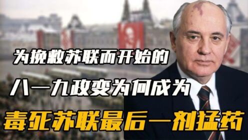 揭秘苏联819事件：苏联解体前最后的挣扎，为何最后会失败收场？_高清1080P在线观看平台_腾讯视频
