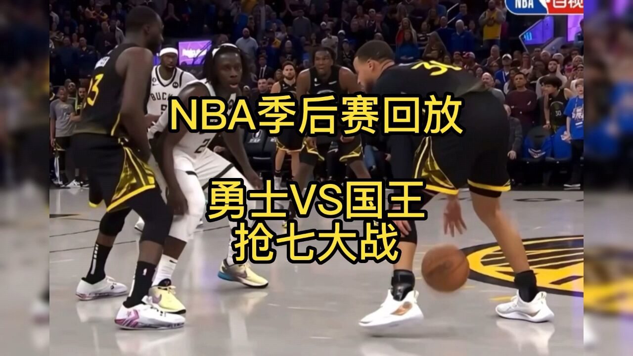 2023-5-1勇士VS国王【抢七大战】NBA季后赛免费G7精彩回放_腾讯视频