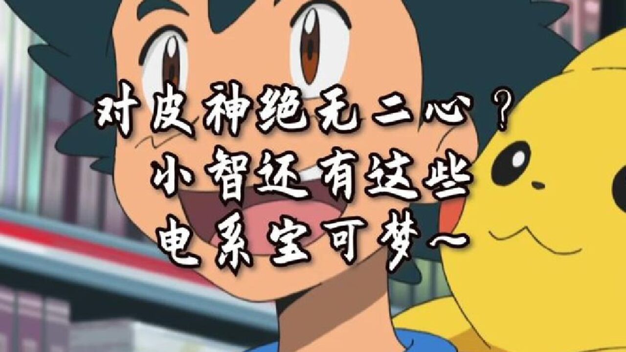 对皮神绝无二心？小智还有这些电系宝可梦_高清1080P在线观看平台_腾讯视频