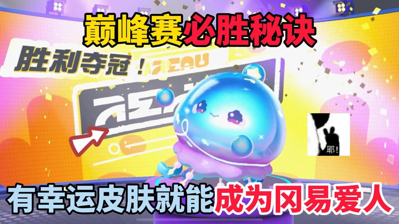 蛋仔派对：巅峰赛必胜秘诀！有幸运皮肤就能成为冈易爱人？ 高清1080p在线观看平台 腾讯视频