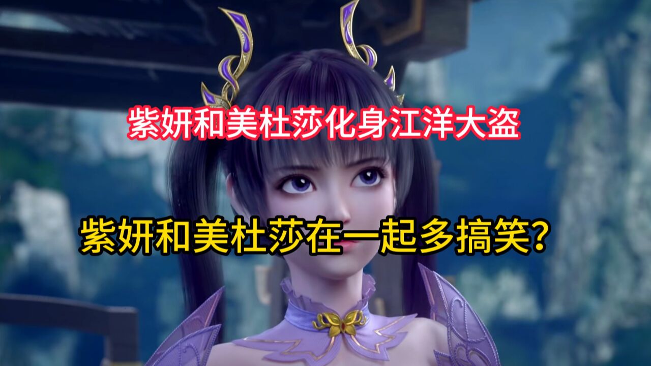斗破苍穹:紫妍和美杜莎在一起有多搞笑? 腾讯视频