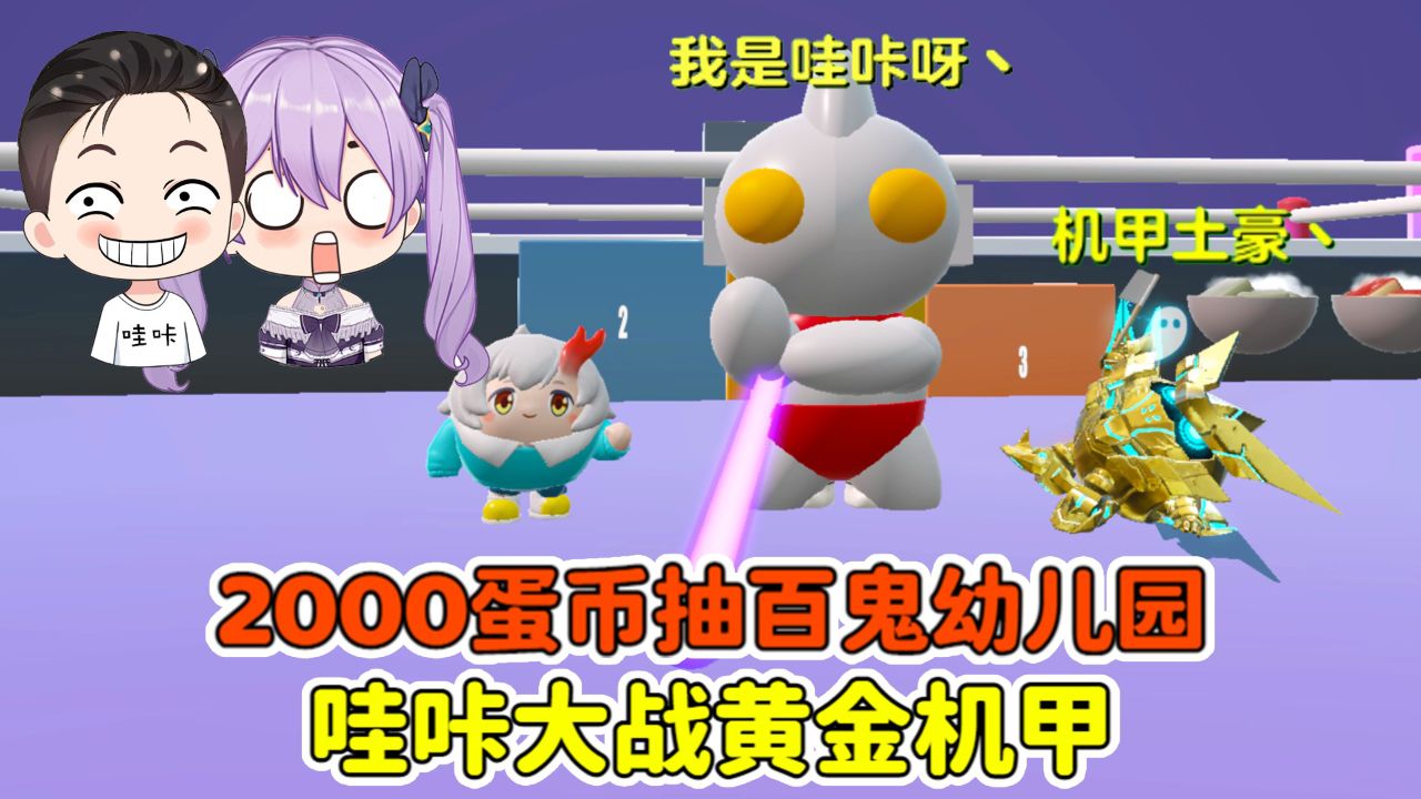 蛋仔派对：2000蛋币抽百鬼幼儿园？召唤奥特曼，暴打黄金机甲！_腾讯视频
