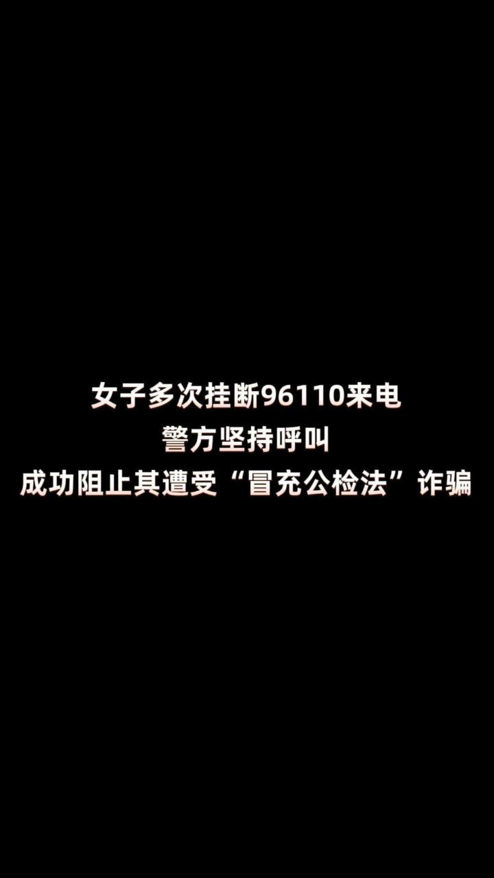 真实录音，96110预警劝阻冒充公检法诈骗！_腾讯视频