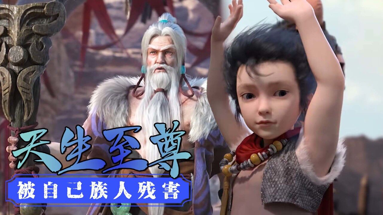 完美世界：男孩天生至尊，却遭到族内人残害，他的命运该何去何从_高清1080P在线观看平台_腾讯视频