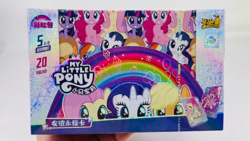 小马宝莉彩虹包卡片第2弹卡片玩具，收集稀有透明鱼卡珍奇！_高清1080P在线观看平台_腾讯视频