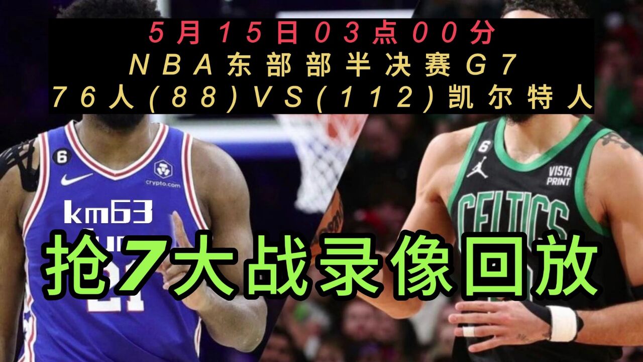 NBA官方免费回放76人VS凯尔特人全场完整录像回放全场赛事观看_腾讯视频