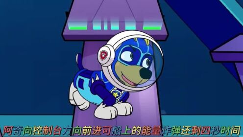 汪汪队立大功：汪汪队今天执行太空救援任务_高清1080P在线观看平台_腾讯视频