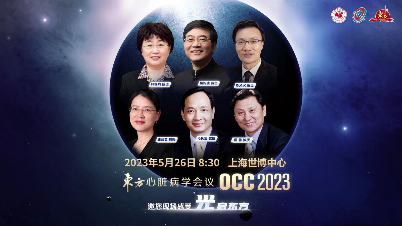 OCC2023丨第十七届东方心脏病学会议将于5月26日盛大开幕，邀您感受“元宇宙·心世界”的第一束光_高清1080P在线观看平台_腾讯视频