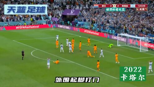 炸裂失控！卡塔尔世界杯四分之一决赛阿根廷VS荷兰，局势跌宕起伏反转不断，场面一度失控！_高清1080P在线观看平台_腾讯视频