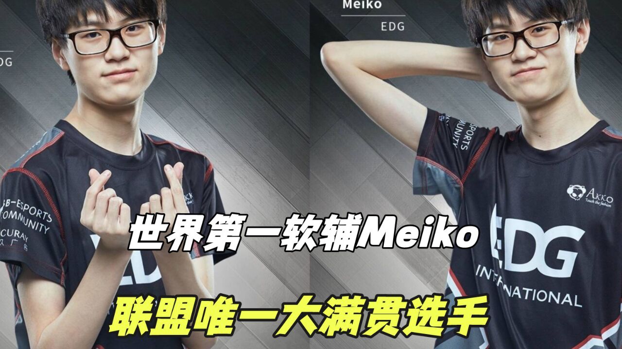 中国英雄联盟第一人，LPL赛区首位大满贯得主！EDGMeiko专题片！_腾讯视频