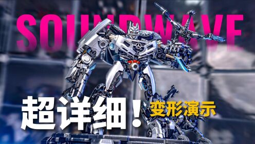 CE03声波电影版声波超详细变形演示_高清1080P在线观看平台_腾讯视频