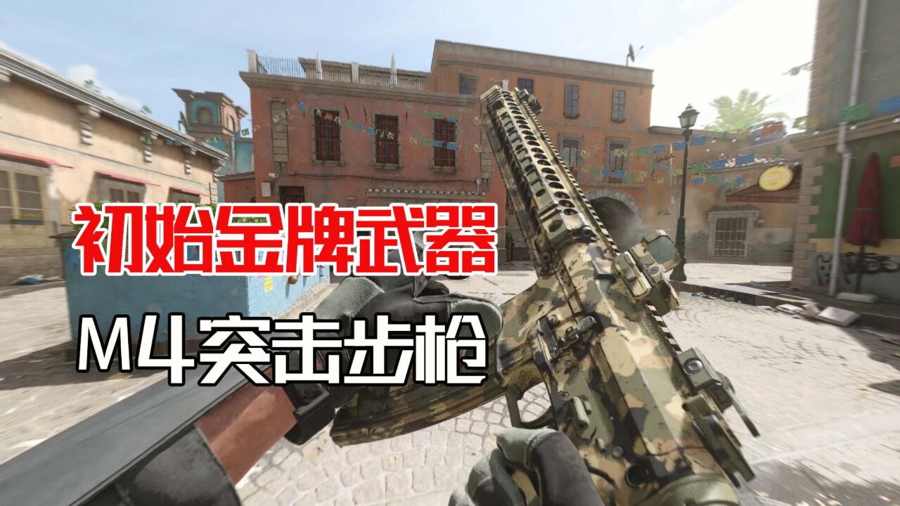 使命召唤19：M4突击步枪，初始装备中的金牌武器_高清1080P在线观看平台_腾讯视频