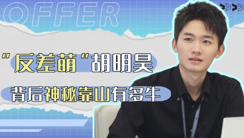 令人心动的offer5：一张报名表，意外曝光胡明昊背后的神秘靠山！难怪港姐“上赶”着跟他合作_综艺_高清完整版视频在线观看_腾讯视频