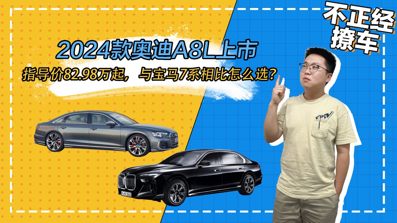 指导价82.98万起，2024款奥迪A8L上市，与宝马7系相比怎么选？_腾讯视频
