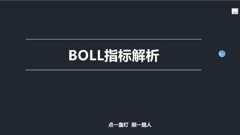 BOLL指标解析BOLL线的短线战法BOLL指标使用技巧如何看BOLL指标_高清1080P在线观看平台_腾讯视频