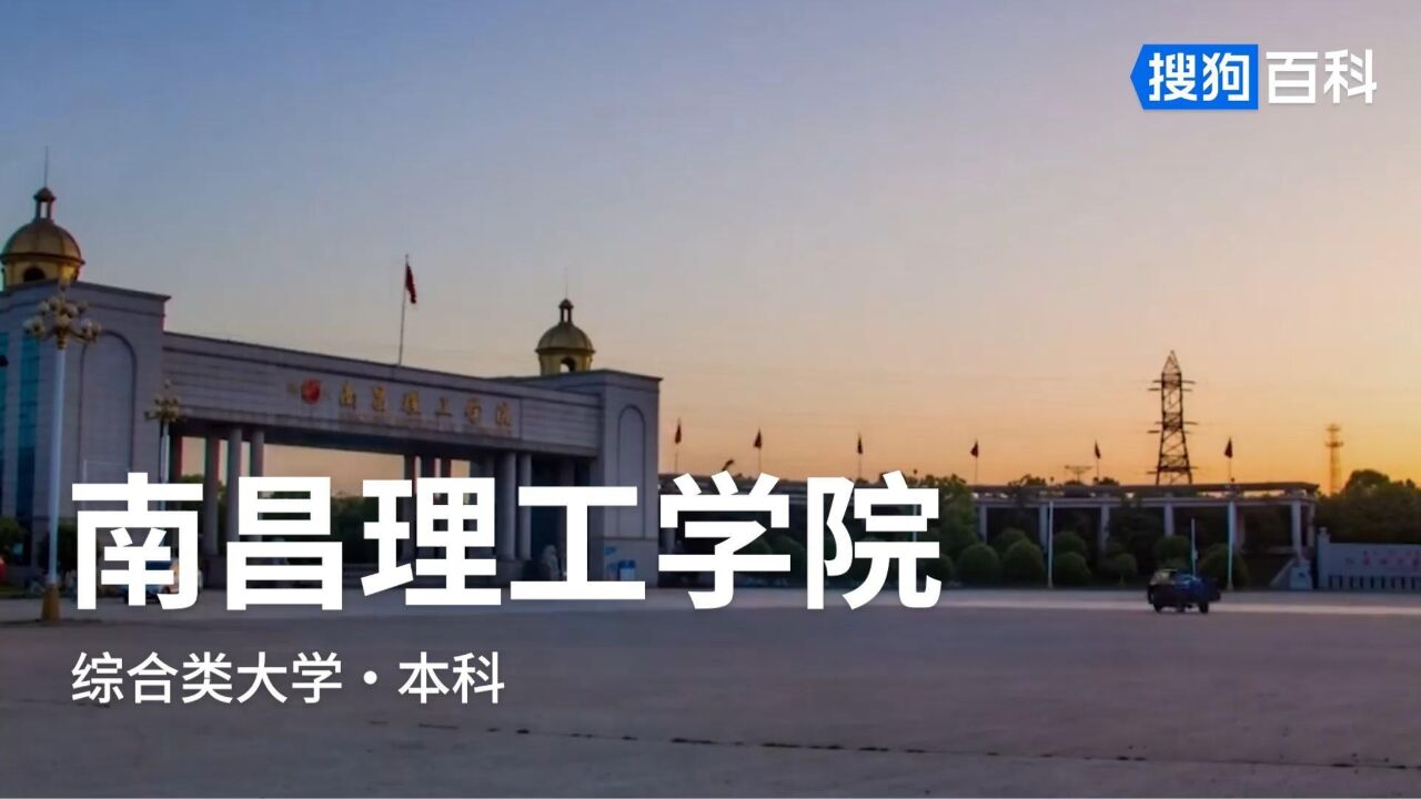 南昌理工学院综合类民办院校搜狗百科
