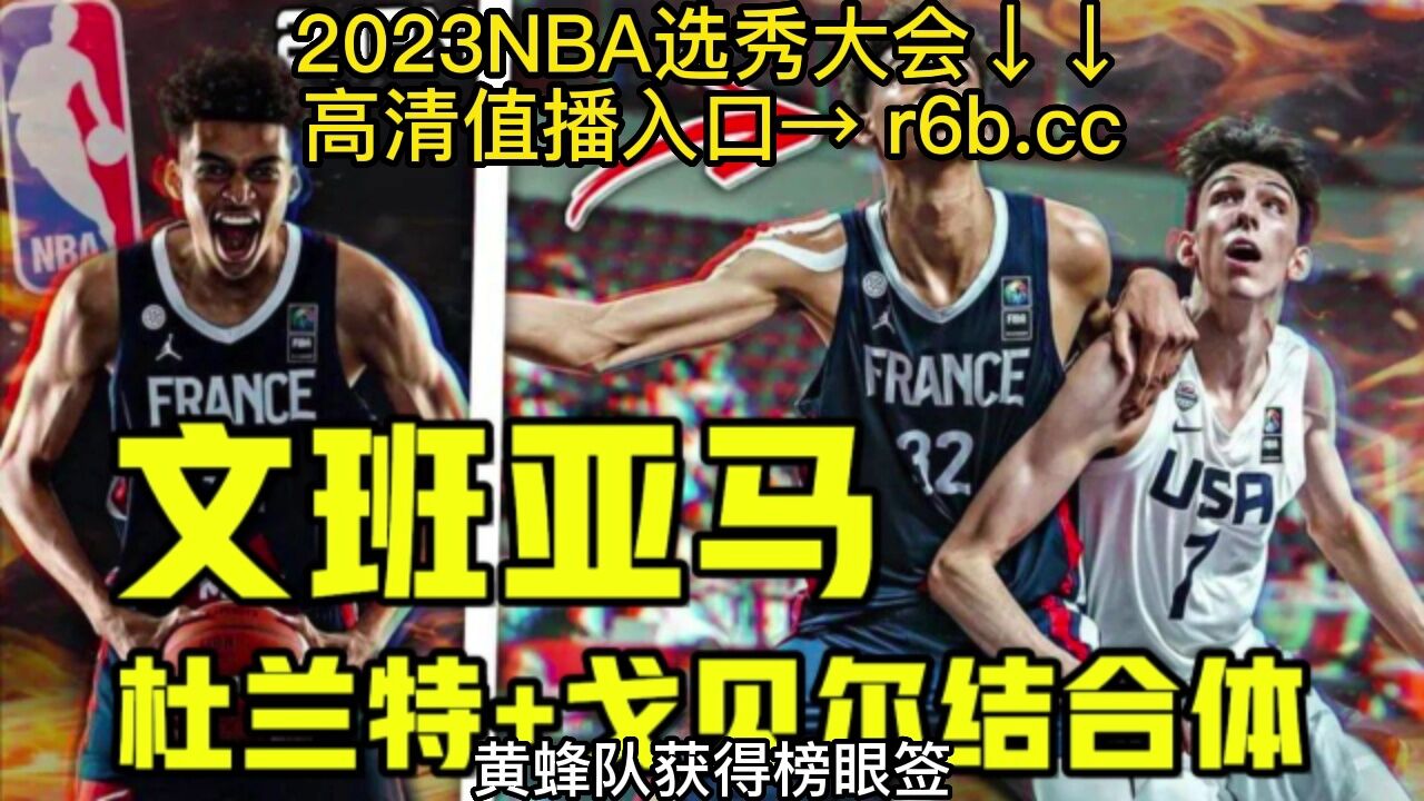 2023NBA选秀大会官方直播：NBA选秀在线直播(全程)高清中文观看在线视频_腾讯视频