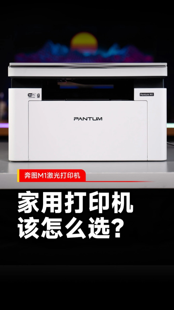 家用打印机该怎么选？奔图M1激光打印机体验_腾讯视频