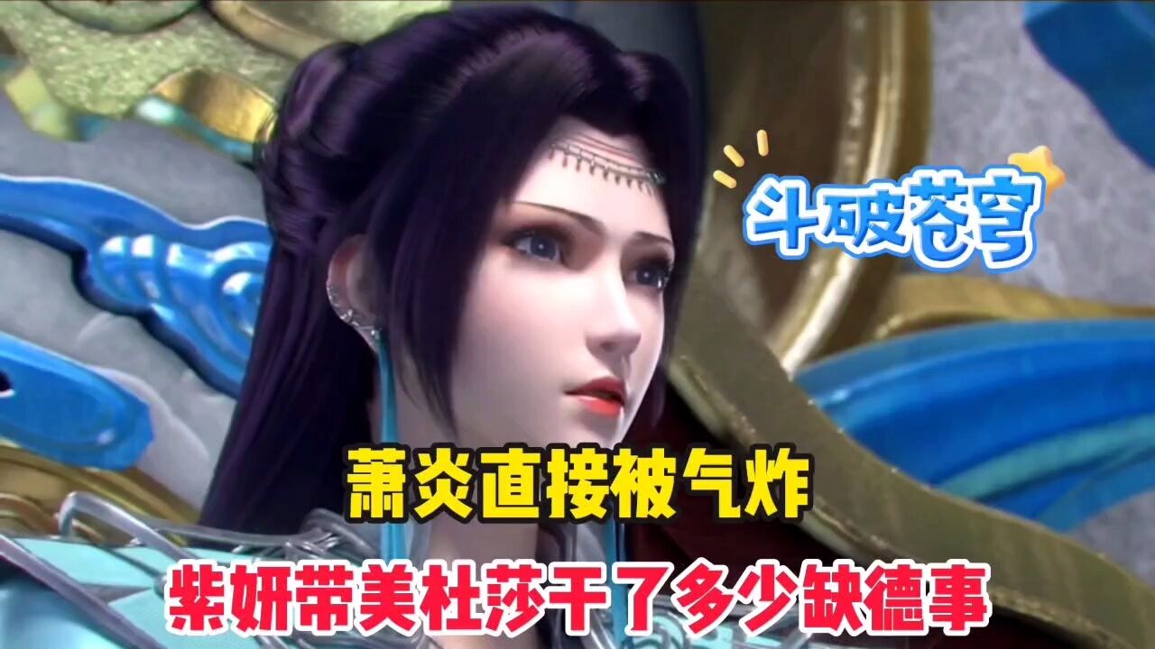 斗破苍穹∶紫妍带美杜莎干了多少缺德事 腾讯视频