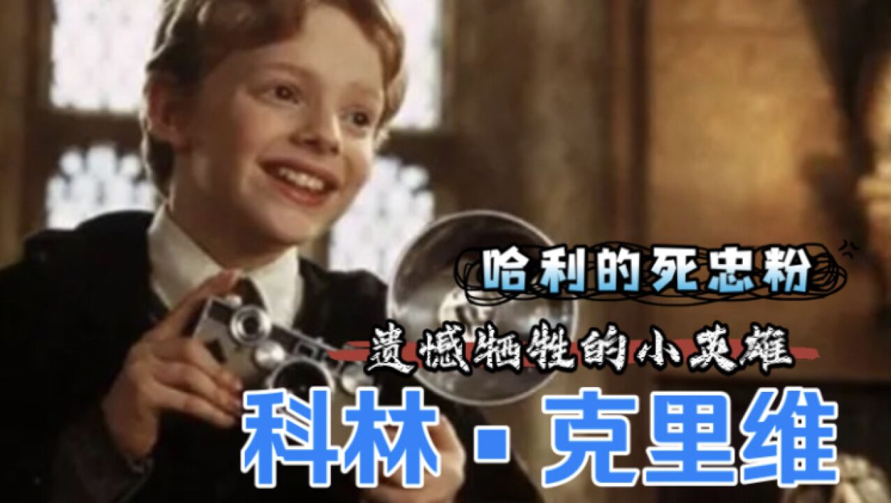 【哈利波特】霍格沃茨魔法史——科林·克里维_高清1080P在线观看平台_腾讯视频