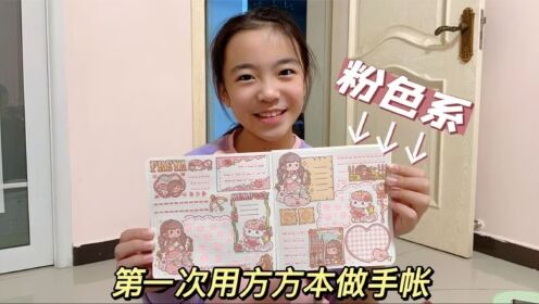 畅畅第一次用方方本做手帐，粉色系好看吗？还新买7色荧光笔_高清1080P在线观看平台_腾讯视频