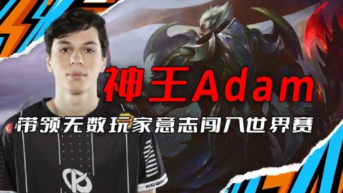 联盟唯一的神王！Adam带着三板斧闯荡世界赛！承载万千玩家意志闯入16强的男人！_高清1080P在线观看平台_腾讯视频