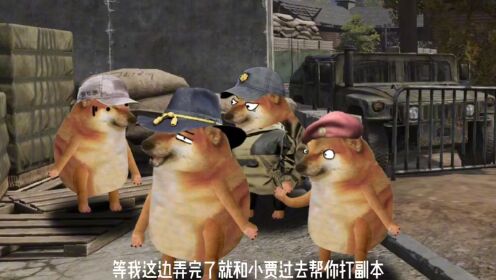 穿越暗区第四集#cheems小剧场#暗区突围#狗头小剧场_高清1080P在线观看平台_腾讯视频