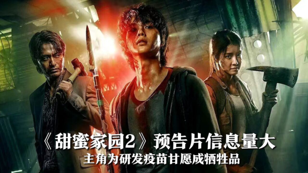 《甜蜜家园2》定档，预告片信息量大，主角为开发疫苗甘愿成牺牲品_高清1080P在线观看平台_腾讯视频