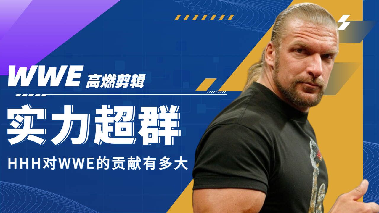 HHH闪耀摔角，不可忽视的贡献_高清1080P在线观看平台_腾讯视频