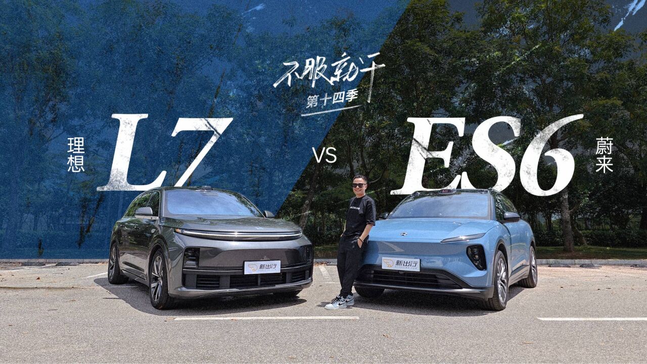 不服就干｜蔚来ES6对比理想L7_高清1080P在线观看平台_腾讯视频
