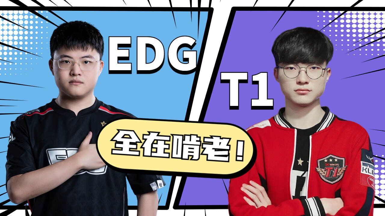 T1和EDG，谁啃老啃的厉害_腾讯视频