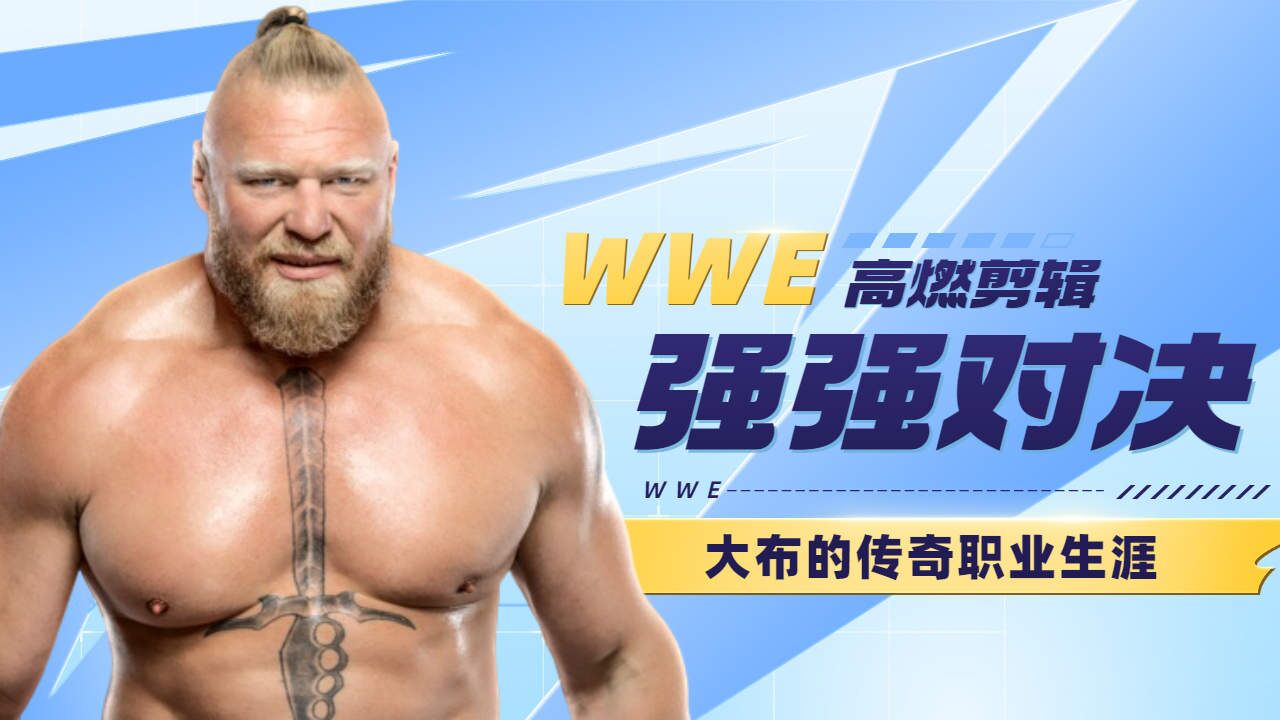 梦想追逐者，大布职业生涯的点点滴滴 高清1080p在线观看平台 腾讯视频