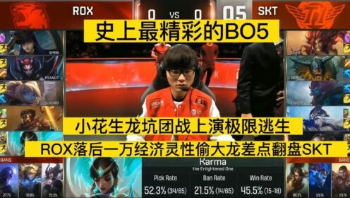 史上最精彩的BO5，ROX落后一万经济灵性偷大龙差点翻盘SKT！_高清1080P在线观看平台_腾讯视频
