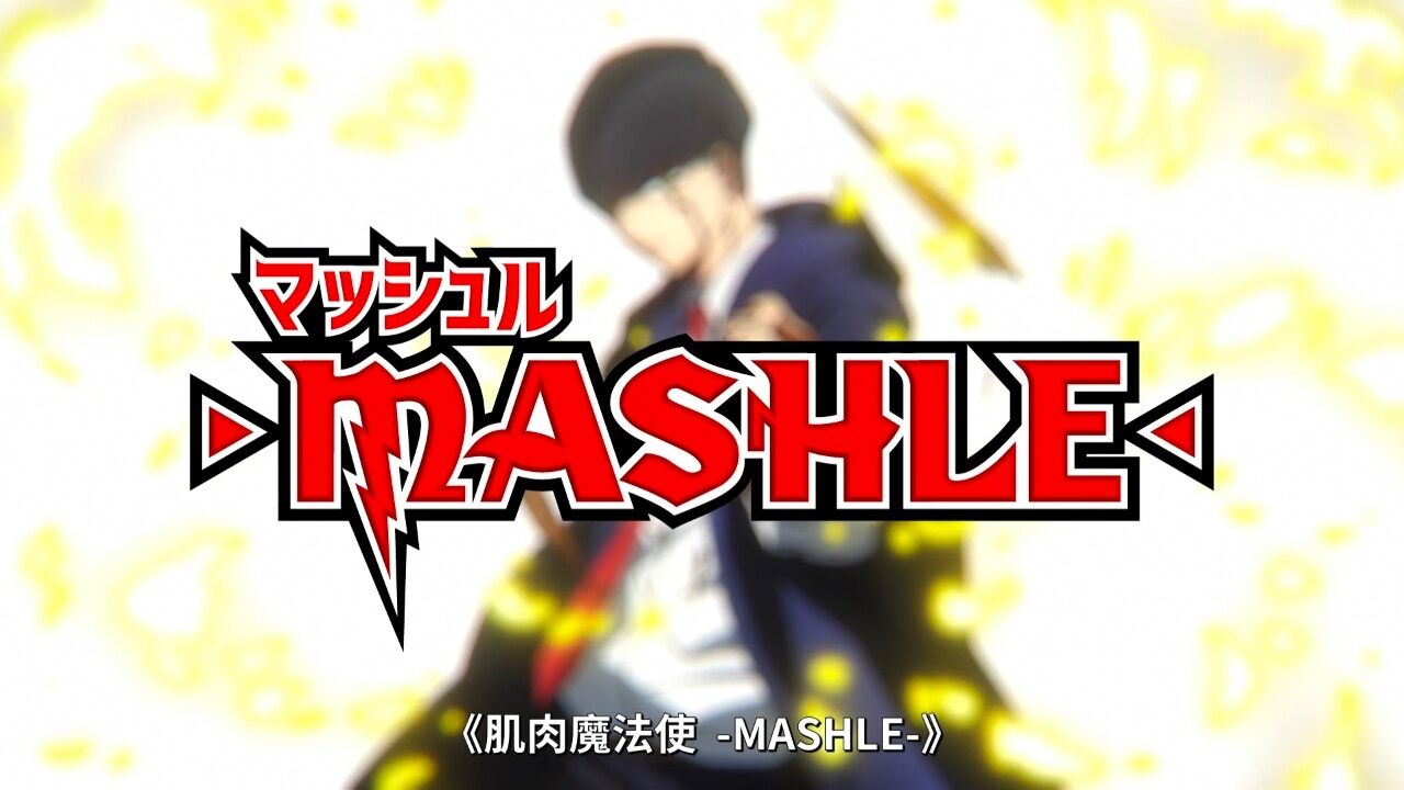 TV动漫～《物理魔法使-马修-》～第02集-下～肌肉魔法使-MASHLE-日漫番剧_腾讯视频