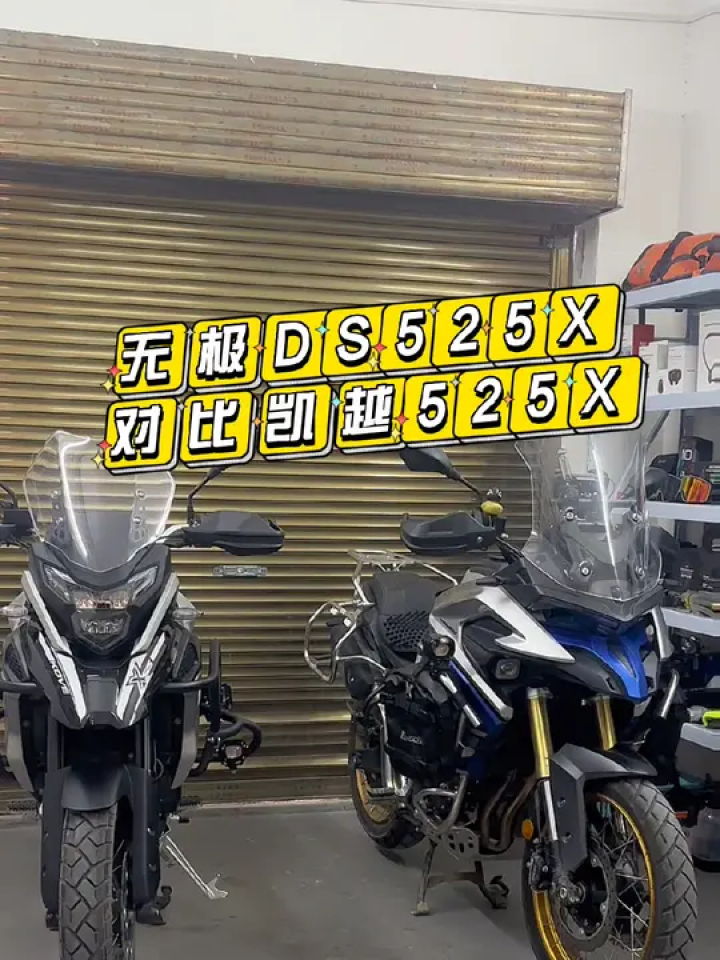 继续分享无极DS525X和凯越525X的差异#摩托车#机车#无极525dsx#凯越525x#测评_腾讯视频