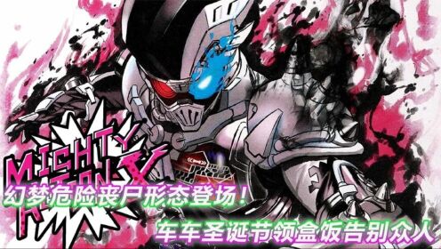 幻梦危险丧尸形态登场！假面骑士喜迎圣诞节，车车惨遭虾饺灭口_高清1080P在线观看平台_腾讯视频