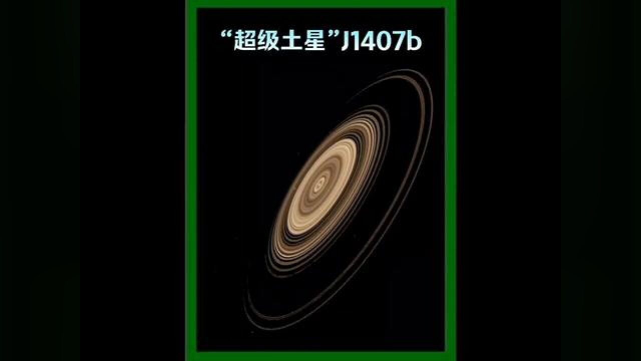 “超级土星环”J1407b被科学家发现，距离地球434光年之外，#超级土星#天文#宇宙星系科普_高清1080P在线观看平台_腾讯视频