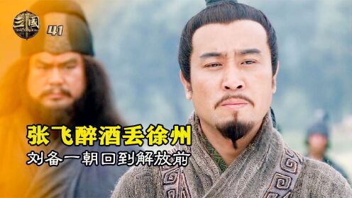 张飞醉酒丢徐州，刘备一朝回到解放前，没军师是真不行_电视剧_高清完整版视频在线观看_腾讯视频