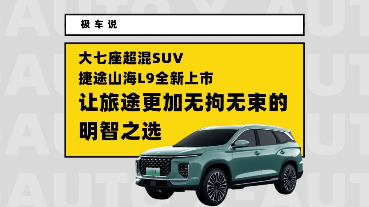 让旅途更加无拘无束 大七座超混suv捷途山海l9全新上市 腾讯视频}